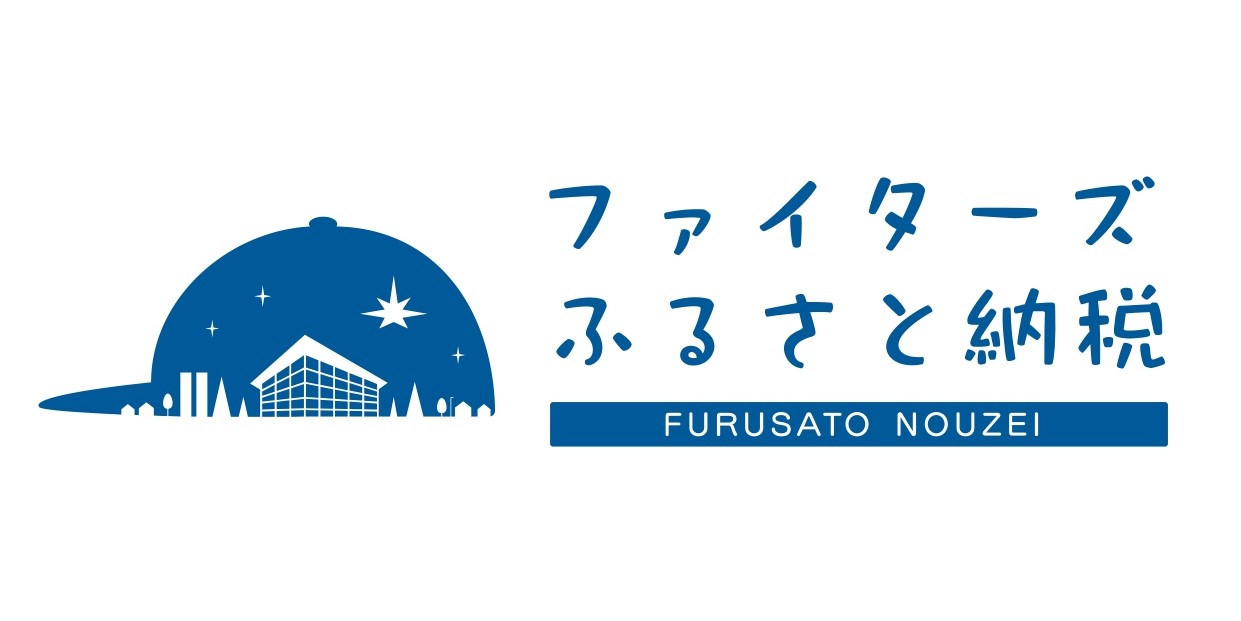 はじめての方へ | ファイターズふるさと納税